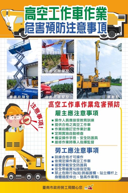 高空工作車作業危害預防注意事項 高空工 臺南呷頭路 臺南護辛勞